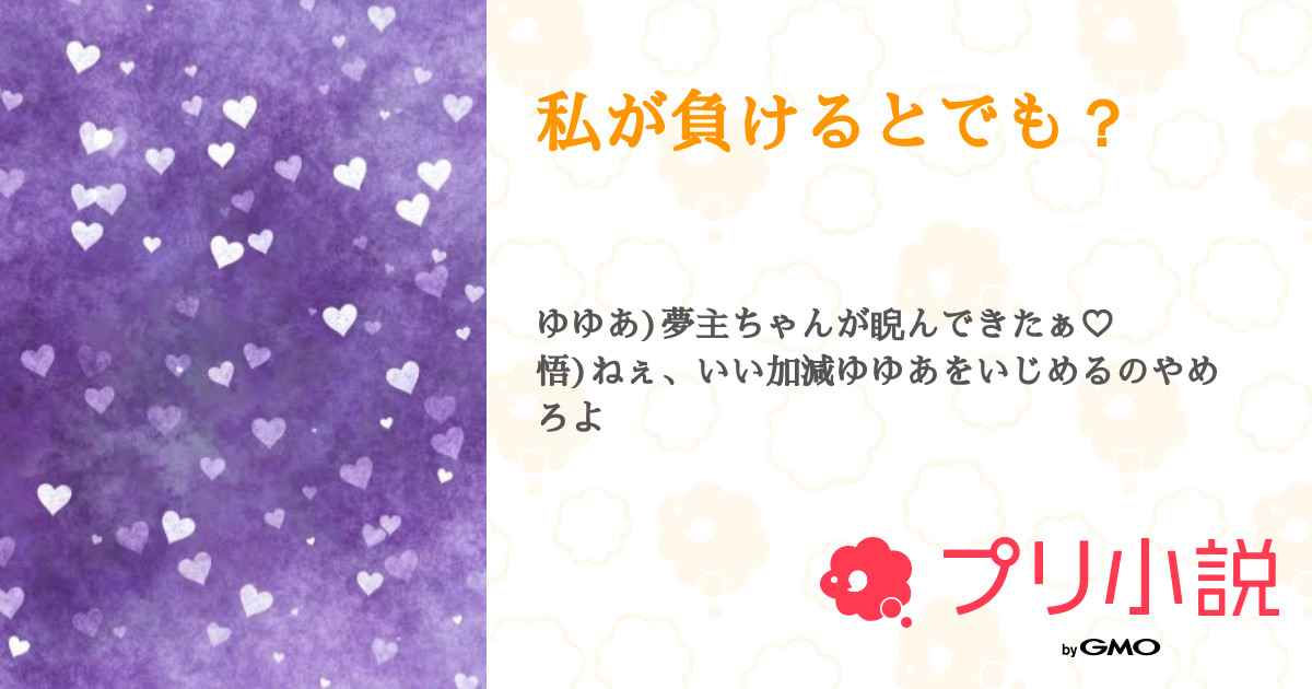 第150話：☆1000記念！ 番外編（私が負けるとでも？）｜無料スマホ夢小説ならプリ小説 byGMO